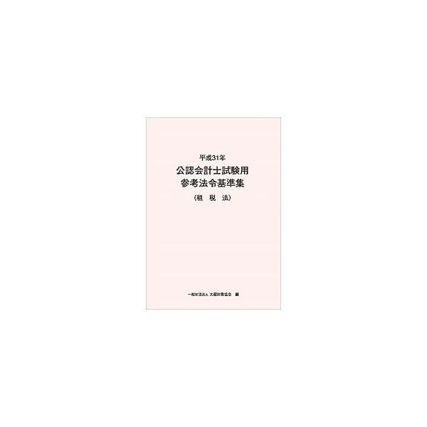 公認会計士試験受験者の参考とするため、試験科目「租税法」について、法人税法（抄）、所得税法（抄）、消費税法（抄）を掲載。平成３１年１月１日現在施行に対応。■カテゴリ：中古本■ジャンル：ビジネス 経理・会計■出版社：大蔵財務協会■出版社シリー...