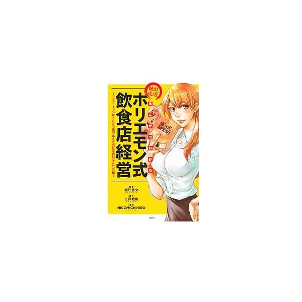 定年後、喫茶店をオープンした妹尾は、客として来店した経営コンサルタントの美麻と店を立て直すことに…。「サラリーマンは３００万円で小さな会社を買いなさい」を中心に構成した経営の指南書。『モーニング』連載を書籍化。■カテゴリ：中古本■ジャンル：...