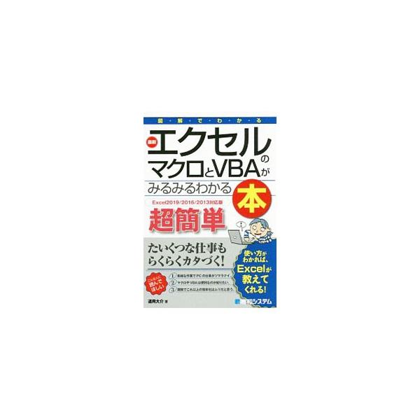 これからエクセルのマクロとＶＢＡを始めようとしている人の不安を取り除く超入門書。マクロとＶＢＡとはどんなものかを解説し、マクロを作る方法や改良する方法などを紹介する。■カテゴリ：中古本■ジャンル：女性・生活・コンピュータ コンピューター・イ...