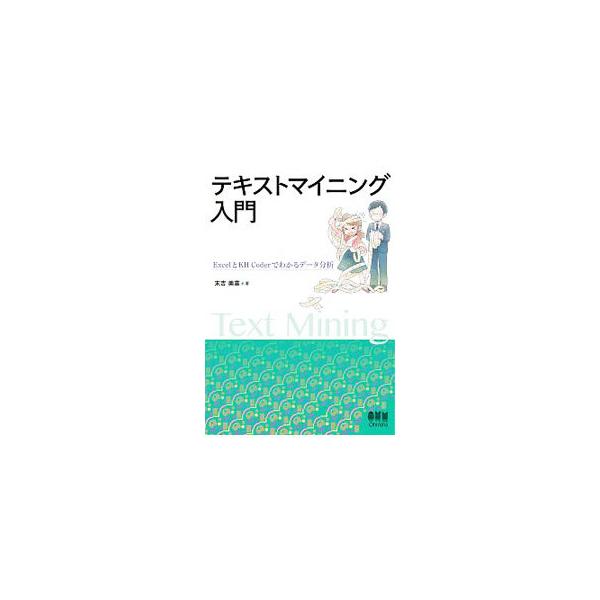 感覚派でアナログ女子な主人公を中心としたストーリー展開で、テキストマイニングを進めるうえでのコツやＫＨ　Ｃｏｄｅｒでのデータ分析のポイントなどを解説。実務に役立つ機能や分析手法が身につく。■カテゴリ：中古本■ジャンル：女性・生活・コンピュー...