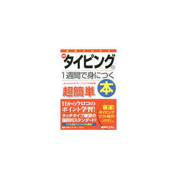 コンピューター初心者でも楽しみながら１週間でタッチタイピングがマスターできる本。キーボードの基本、日本語入力を解説し、タイピングソフトも紹介する。スマホのフリック入力にも対応。■カテゴリ：中古本■ジャンル：産業・学術・歴史 言語・ことばその...
