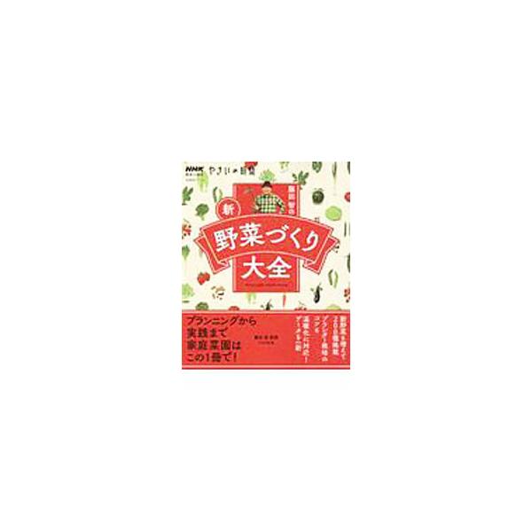 家庭菜園で育てやすいものを中心に、人気の野菜２００種を取り上げ、詳細な写真で栽培プロセスを紹介する。栽培に欠かせないデータ、プランター栽培のコツ、Ｑ＆Ａ等を掲載。野菜づくりの基礎知識、病害虫への対策も解説する。■カテゴリ：中古本■ジャンル：...
