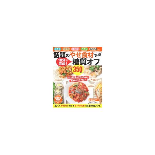 水煮缶、おから、鶏むね…。テレビや雑誌で話題の「やせ食材」は、糖質オフダイエットの強い味方。毎日のおかずから、ごはん＆めん、おつまみ、お弁当まで、やせ食材を使って１０分台でパパッと作れるレシピ３５０品を紹介。■カテゴリ：中古本■ジャンル：料...