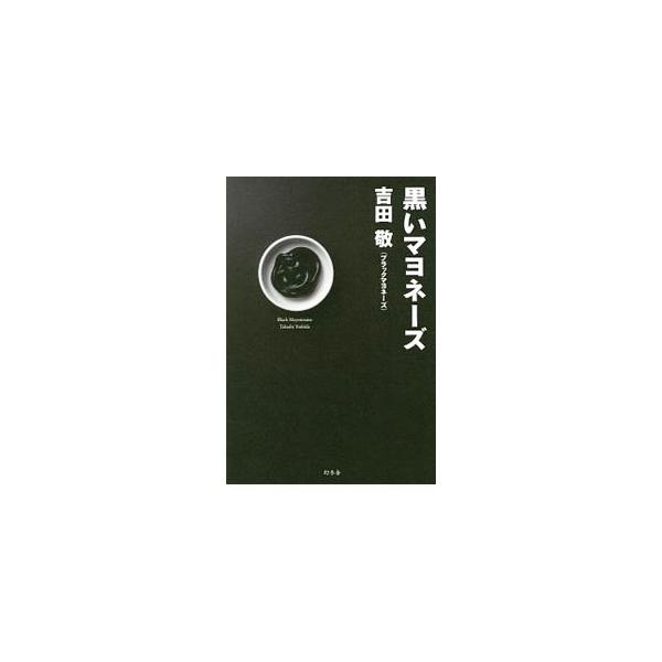 お笑いコンビ「ブラックマヨネーズ」の吉田敬が、妄想と現実の狭間で、時に怒り、時に涙しながら、人の世の不条理と栄枯盛衰を綴る。『パピルス』『小説幻冬』の連載「紺色のカラス」を改題し加筆・修正。■カテゴリ：中古本■ジャンル：女性・生活・コンピュ...