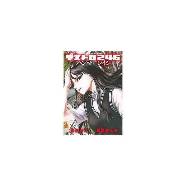 文部省教育施設特査の肩書を持つ、伊万里。実業家透野に買われて南米からやってきた、翠と藍。横浜を仕切る苺と護衛の南天と蓮華。女子高生の殺し屋たちは互いを引き寄せ合うように出会い…。人気漫画のスピンオフ小説。■カテゴリ：中古本■ジャンル：文芸 ...