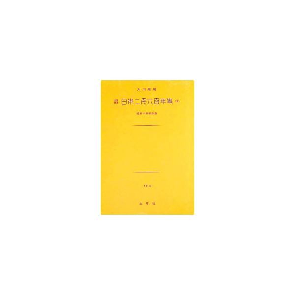 昭和戦前の国民に多大な影響を与えた思想家・大川周明が、自身のアジア主義・日本精神復興を軸とする言論活動を集大成した、発禁の歴史教科書。日中戦争時の１９３９年、第一書房が戦時体制版として世に出したベストセラー。■カテゴリ：中古本■ジャンル：産...