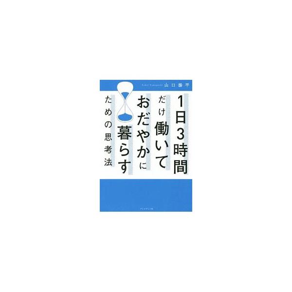 考えることこそ最強のスキルである！　１日３時間しか働かずに１０倍速で成果を挙げる思想家が、「考える」ということを新しく定義し直し、短時間で成果を出す思考の技法や、これからの働き方・生き方を伝える。■カテゴリ：中古本■ジャンル：ビジネス 自己...