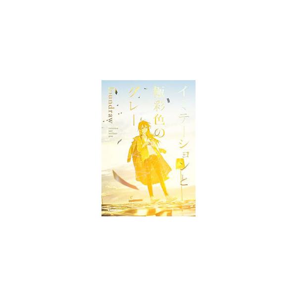 渡り鳥のように、人々の前に姿を現す不思議な少女と、その軌跡を追い続けた不器用な少年。少女が胸に秘めていたある後悔が、ふたりの運命を大きく動かし…。描き下ろしイラストも収録。『ダ・ヴィンチ』連載を書籍化。■カテゴリ：中古本■ジャンル：文芸 小...