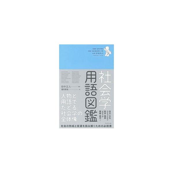 社会学の全体像をイラストとともにわかりやすく解説。主要な社会学者７６人を取り上げ、プロフィールや象徴するセリフ、主著等を紹介し、「実証主義」「誇示的消費」といった用語の意味や掲載文献などとともに説明する。■カテゴリ：中古本■ジャンル：政治・...