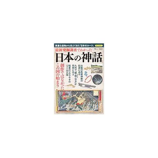 創作ではなかったこの国の始まり−。「古事記」「日本書紀」「風土記」に書かれた神話や伝説は、実際の古代人の生活、死生観、史実をどこまで反映したものなのか。新たに発掘された遺跡や最新研究をもとに探る。■カテゴリ：中古本■ジャンル：産業・学術・歴...