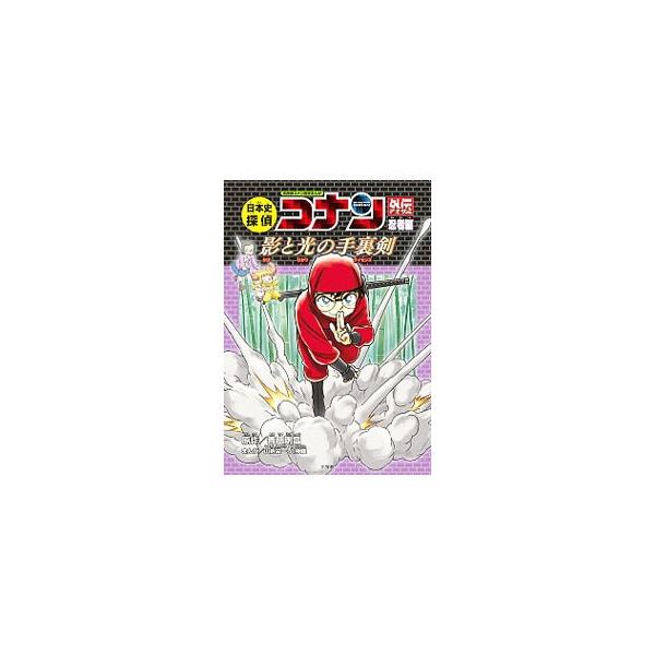 名探偵コナンが歴史の真実と楽しさに迫る！　戦国武将の戦いにからむ忍者と怪盗ウルフ。そこへタイムドリフターが巻きこまれ…。忍者に関するさまざまな知識が身につく「コナンの推理ＮＯＴＥ」付き。■カテゴリ：中古本■ジャンル：産業・学術・歴史 日本の...