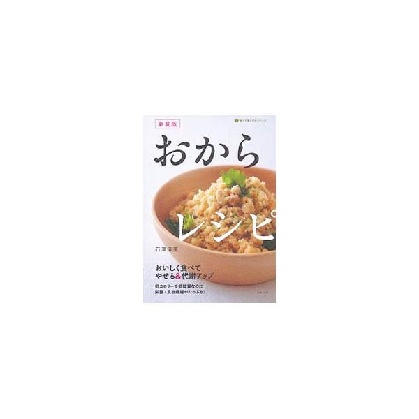 おからは食物繊維が豊富で、栄養成分をとうふ以上に多く含むのに、低カロリー＆低糖質といいことずくめ。ハンバーグ、小松菜のおからあえ、おからパンケーキなど、おいしく食べて健康になれる、おからレシピ７５品を紹介する。■カテゴリ：中古本■ジャンル：...