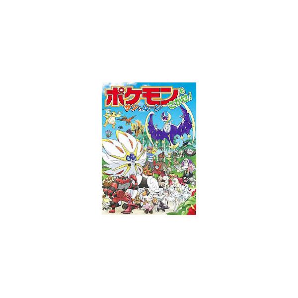 アニメ「ポケットモンスターサン＆ムーン」の舞台、アローラ地方にポケモンたちが大集合！　カミツルギ、アノプス、ヤトウモリはどこにいる？　見開きいっぱいに描かれた絵の中から、出題されたポケモンをさがすゲーム絵本。■カテゴリ：中古本■ジャンル：料...
