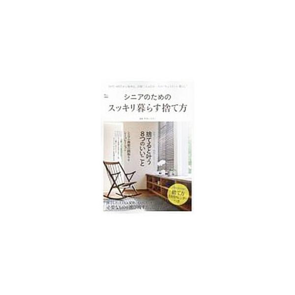 ５０代・６０代から始める、夫婦二人＆自分一人の“ちょうどいい暮らし”。「捨てる」のではなく、これからの人生で必要なものを選び残す「シニアのためのスッキリ暮らす捨て方」を紹介します。捨て方１カ月カレンダー付き。■カテゴリ：中古本■ジャンル：女...