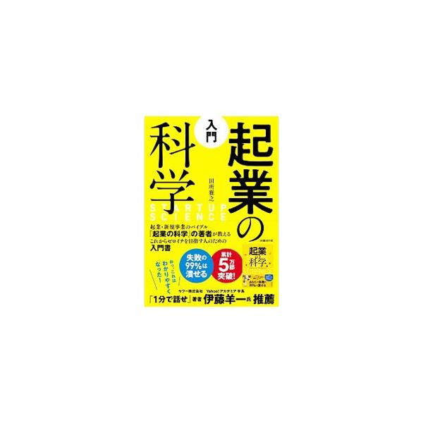 起業・新規事業の成否は、自社の製品に顧客が熱狂している状態（＝ＰＭＦ）をつくれるか否かで決まる。ＰＭＦ達成を確実にする「９９％失敗しない起業のプロセス」を、４つのステップ、３９のチェックポイントで解き明かす。■カテゴリ：中古本■ジャンル：ビ...