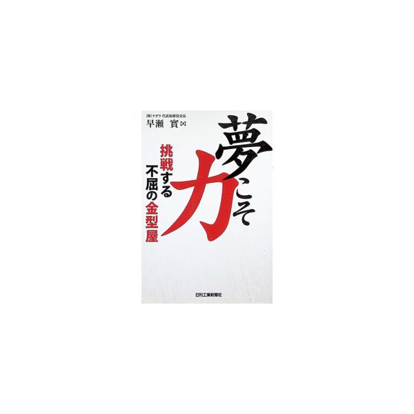 空襲を生き延び、畑仕事に耐えた子供時代、すべてが将来への糧となった就職先での経験、株式会社ナガラの誕生…。５５年間にわたって金型づくりを続けてきた著者が、その型破りな人生を語る。■カテゴリ：中古本■ジャンル：産業・学術・歴史 機械・金属■出...