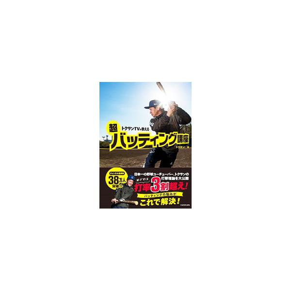 めざすは打率３割超え！　日本一の野球ユーチューバー、トクサンが打撃理論を公開。バッティングの各部解説から、悩み相談室、少し変わった練習法、野球ギアまでを収録。インタビューも掲載する。■カテゴリ：中古本■ジャンル：スポーツ・健康・医療 野球■...