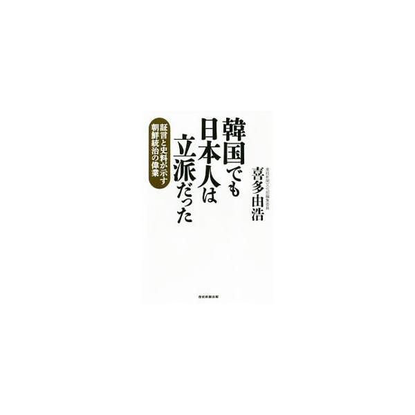 日本は確かに朝鮮を統治した。だが、近代化のために「良いこと」をたくさんやり、多くの日本人がそれに貢献した−。「日本の朝鮮統治の実相」を、証言と史料から伝える。『産経新聞』連載を改題し再構成。■カテゴリ：中古本■ジャンル：産業・学術・歴史 東...
