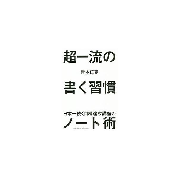 成功者は「書く習慣」で実行力を最大化する。一流アスリートからトップセールスまで、３９万人を育成したトップトレーナーが、最短で目標達成するためのノート術を伝授する。書き込みページあり。■カテゴリ：中古本■ジャンル：ビジネス 自己啓発■出版社：...