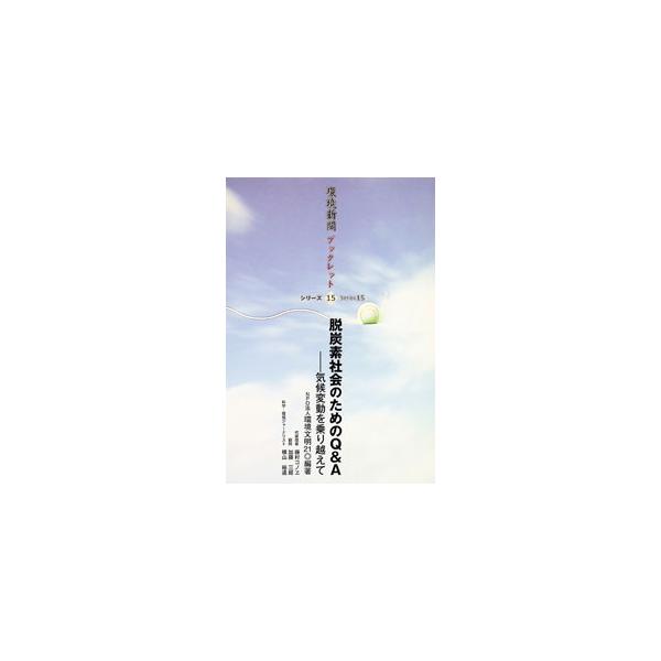 脱炭素は可能なのか、その道筋はまだ明瞭ではない。「脱炭素社会と低炭素社会はどう違うのか？」「技術開発により温暖化問題は解決されるのか？」など、多くの人が抱く脱炭素社会に関する様々な疑問に答える。■カテゴリ：中古本■ジャンル：産業・学術・歴史...