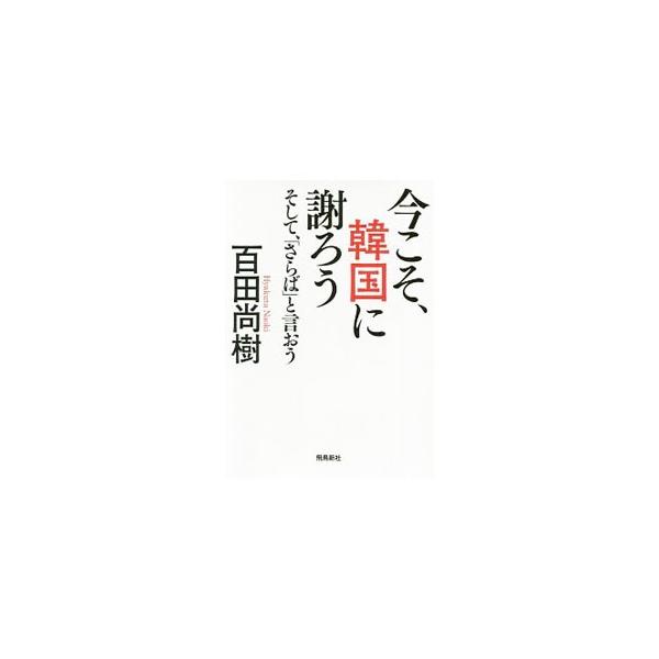 私達の先人は何をしたのか？　韓国が「日帝三十六年」と呼び、日本が悪逆非道の限りを尽くしたと喧伝する日韓併合時代の史実を余すところなく書き記す。深刻極まる日韓関係、日韓の歴史問題をお笑いにした、百田流「韓国論」。■カテゴリ：中古本■ジャンル：...