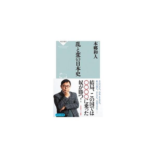 中世を中心に、日本史の転換点となった、あるいは転換点を引き寄せる要因となった１０以上の乱と変を読み解き、当時の日本がどのような状況にあり、当時の日本人が何を求めたのかを考察する。■カテゴリ：中古本■ジャンル：産業・学術・歴史 日本の歴史■出...