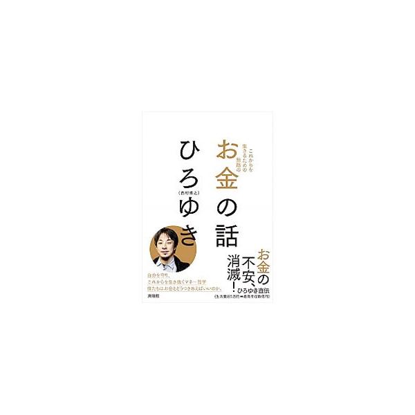 お金はいくらあれば幸せになれるのか？　どんなことをすればお金を稼げるのか？　２ちゃんねる、ニコニコ動画等の管理人・ひろゆきが、自分を守り、これからを生き抜くマネー哲学の極意を伝える。■カテゴリ：中古本■ジャンル：ビジネス 自己啓発■出版社：...