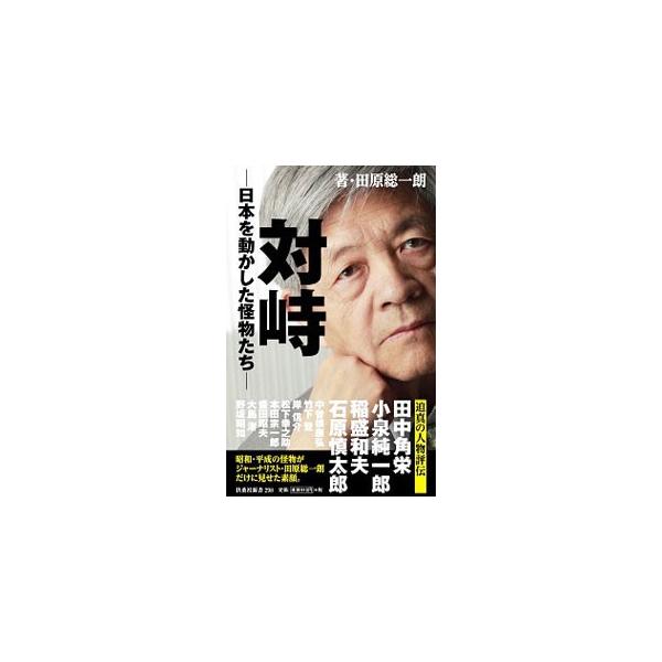 田中角栄、小泉純一郎、稲盛和夫、松下幸之助、大島渚、石原慎太郎…。日本を牽引した“怪物”たちに果敢に切り込み、隠された本心を引き出した、ジャーナリスト・田原総一朗による人物評伝。■カテゴリ：中古本■ジャンル：産業・学術・歴史 西洋史■出版社...
