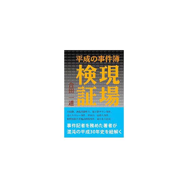 宮崎勤、酒鬼薔薇聖斗、地下鉄サリン事件、毒入りカレー事件、相模原障害者施設殺傷事件、東日本大震災…。事件記者を務めた著者が、２５の重大事件現場を訪ね、混沌の平成３０年史を紐解く。平成重大事件史年表も掲載。■カテゴリ：中古本■ジャンル：産業・...
