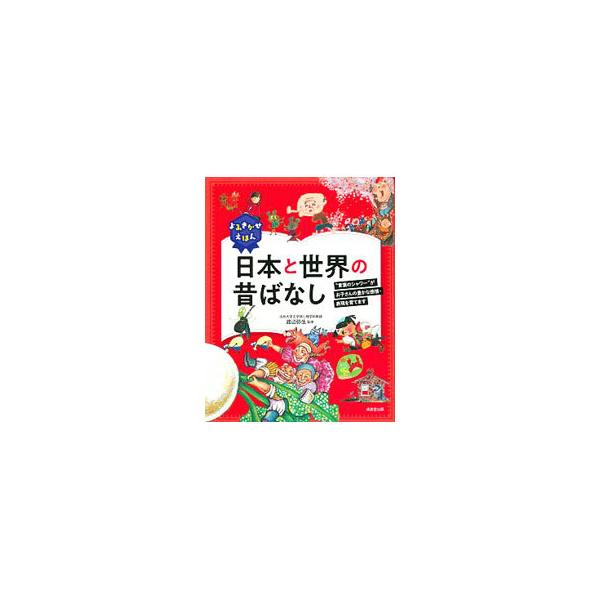 子どもたちの人間力を豊かに育てる昔ばなし。「ももたろう」「おむすびころりん」「赤ずきん」「マッチ売りの少女」など、読み聞かせたい日本と世界の昔ばなし全１２話を、情緒豊かな絵とともに収録する。■カテゴリ：中古本■ジャンル：料理・趣味・児童 児...