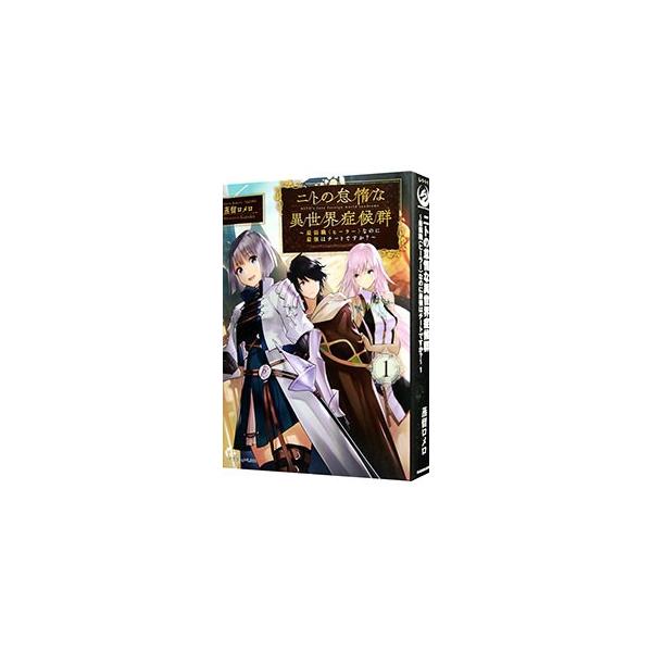 異世界クラス転移に巻き込まれた政宗が授かったのは、最弱の治癒職ヒーラー。無能と罵られ迷宮に飛ばされるが、そこで最強の力〈反転の悪戯（極）〉を手に入れた彼は、ひとり復讐を誓い旅立つのだが…。■カテゴリ：中古本■ジャンル：文芸 ライトノベル　男...