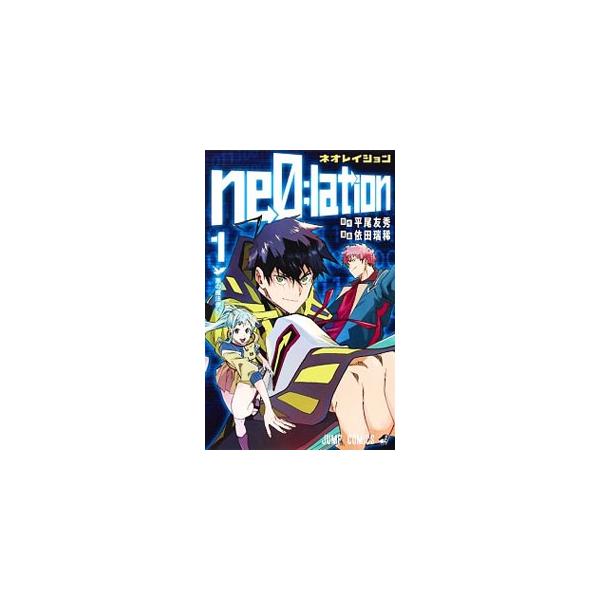 ■カテゴリ：中古コミック■ジャンル：少年■出版社：集英社■掲載紙：ジャンプコミックス■本のサイズ：新書版■発売日：2019/04/04■カナ：ネオレイション ヨダミズキ