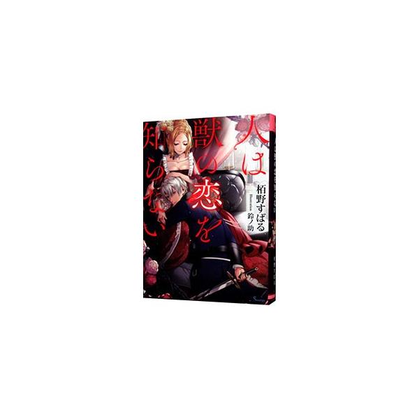■カテゴリ：中古本■ジャンル：文芸 ライトノベル　女性向け■出版社：イースト・プレス■出版社シリーズ：ソーニャ文庫■本のサイズ：文庫■発売日：2019/02/04■カナ：ヒトハケモノノコイヲシラナイ カヤノスバル