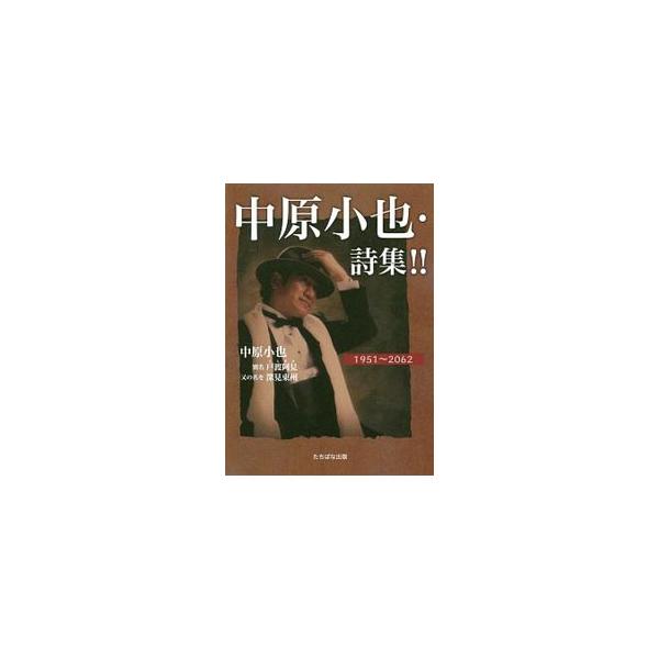 トンボは　ロマンチックに　楽しそうで　恍惚としている　束の間の幸せに　命を燃やしてるのだ（「私もすっかり」より）　小説家、劇作家、詩人、歌人、川柳家など様々な顔を持つ中原小也（戸渡阿見または深見東州）の詩集。■カテゴリ：中古本■ジャンル：料...