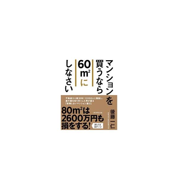 後悔しないマンション選びとは？　不動産ひと筋３０年。１万２千人と面談し、裏の裏を知り尽くした著者が、どうすれば資産価値が下がりにくい、安全なマンションを購入することができるのかを紹介する。■カテゴリ：中古本■ジャンル：政治・経済・法律 社会...