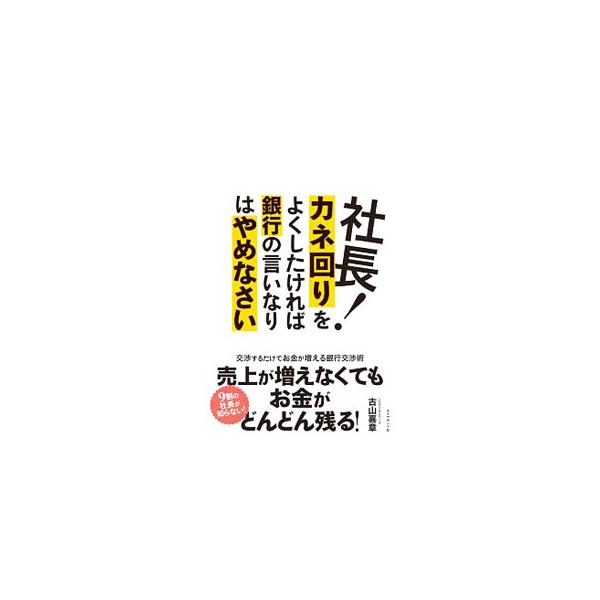 会社を強くしたいなら、銀行交渉力を磨こう！　中小企業の社長に向けて、簡単にできて効果が絶大な銀行交渉術、格付け（スコアリング）の仕組み、銀行員の思考回路などを解説する。■カテゴリ：中古本■ジャンル：ビジネス 企業・経営■出版社：ダイヤモンド...