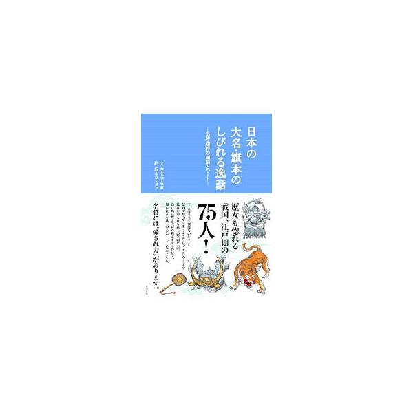 １２５１誌の文献から抜き出した名将の逸話で構成された「名将言行録」の中から、７５人の大名・旗本を選んで紹介。有名な逸話の意外な真相や、絶句ネタ、合戦のほっこりエピソードなどが満載。写真も多数収録。■カテゴリ：中古本■ジャンル：産業・学術・歴...