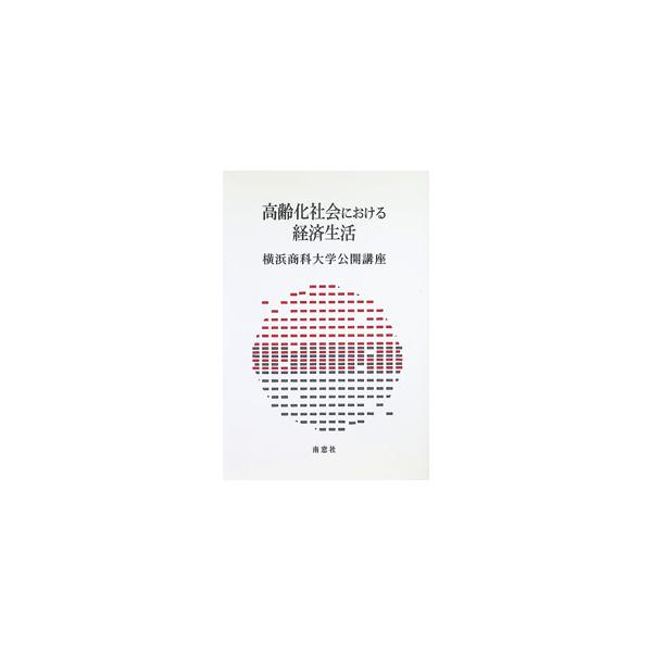 高齢化が進む現代社会の経済生活を専門分野ごとに検討・分析・解説し、我々の暮らしはどのようになるか、また、どのように暮らさなければならないかを考える。平成３０年６〜７月に開催された公開講座をもとに書籍化。■カテゴリ：中古本■ジャンル：政治・経...