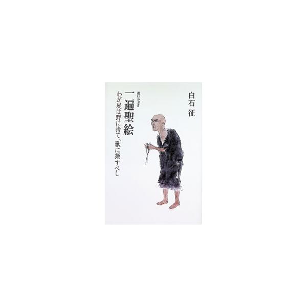 国宝絵巻「一遍聖絵」を物語化した、遊行かぶきの脚本。死と再生、恩愛別離の慟哭と一族再会の夢が交錯する、深く中世衆生の情念の底流に掉さす物語。作品ノート、解説も収録。■カテゴリ：中古本■ジャンル：料理・趣味・児童 詩歌・和歌・俳句■出版社：ピ...