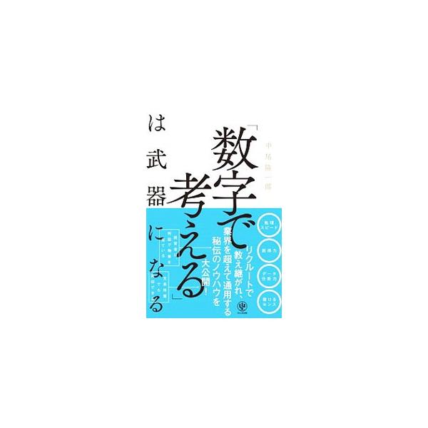 数字を使った「仕事の考え方、進め方」とは。リクルートで教え継がれ、業界を超えて通用する秘伝のノウハウを大公開。四則演算を実践することで、「生産性」「計数感覚」「伝える力」が高いレベルで身につく。■カテゴリ：中古本■ジャンル：ビジネス 企業・...