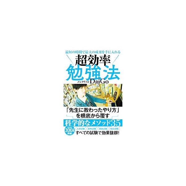 貴重な時間を限界まで有効に使う「超効率勉強法」とは。メンタリストＤａｉＧｏが、入学試験・資格試験・昇進試験などすべての試験で効果のある、３５の科学的なメソッドを紹介する。■カテゴリ：中古本■ジャンル：教育・福祉・資格 教育その他■出版社：学...