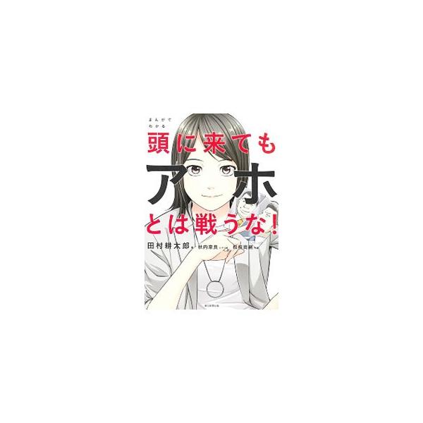 理不尽に足を引っ張る「アホ」と戦うのは人生の無駄！　嫌な相手にこそやられたフリ！　人間関係を思い通りにし、最高のパフォーマンスを実現する方法を、ストーリーマンガとともに伝授する。■カテゴリ：中古本■ジャンル：ビジネス 自己啓発■出版社：朝日...