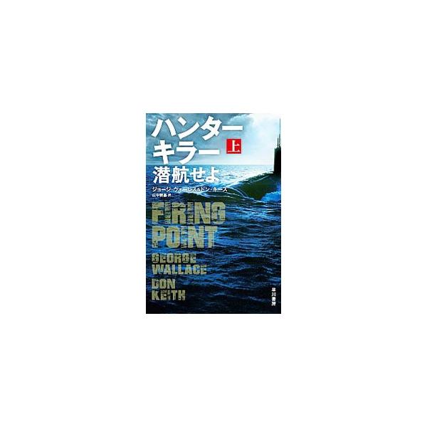 ロシアとアメリカの原子力潜水艦が沈没。すべてはクーデターを企てるロシア海軍提督ドゥロフの謀略だった。米海軍は原潜トレドを現場海域に派遣し、ロシア艦隊基地へ特殊部隊を送るが…。２０１９年４月公開映画の原作。■カテゴリ：中古本■ジャンル：文芸 ...