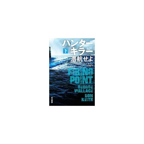 厳重な監視を避け、秘かにロシア海軍基地に接近する米海軍原潜トレド。いっぽうドゥロフ提督のクーデター計画は着々と進行し、ついに基地を訪問したロシア大統領を拉致する暴挙に出て…。２０１９年４月公開映画の原作。■カテゴリ：中古本■ジャンル：文芸 ...