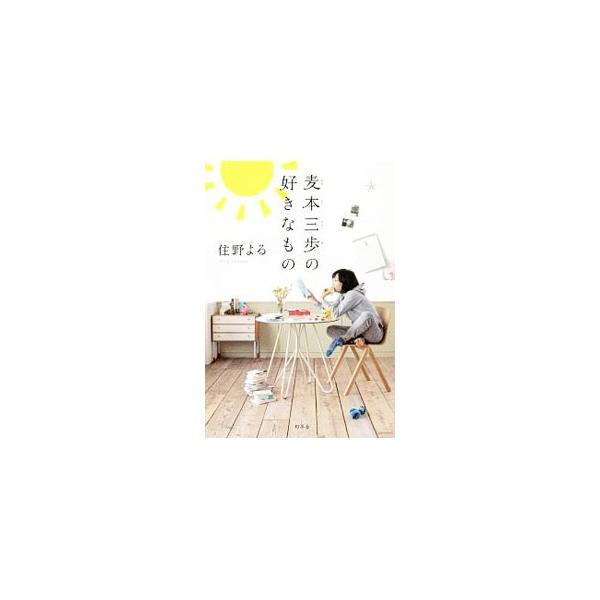 朝寝坊、チーズ蒸しパン、そして本。好きなものがたくさんあるから、毎日はきっと楽しい−。図書館勤務の２０代女子、麦本三歩のなにげない日常を描く。『小説幻冬』掲載に書き下ろしを加えて単行本化。■カテゴリ：中古本■ジャンル：文芸 小説一般■出版社...