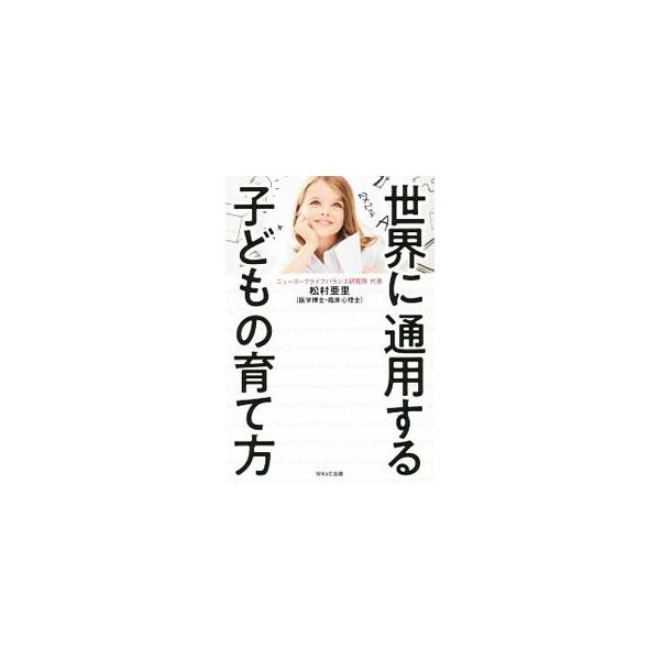 どのような関わり方が子どもの幸せにつながるのか。「幸せになるにはどうすればいいのか」を科学的に探求するポジティブ心理学を学んだ著者が、最新科学からわかってきた、愛と幸せに満ちた子育て法を紹介する。■カテゴリ：中古本■ジャンル：教育・福祉・資...