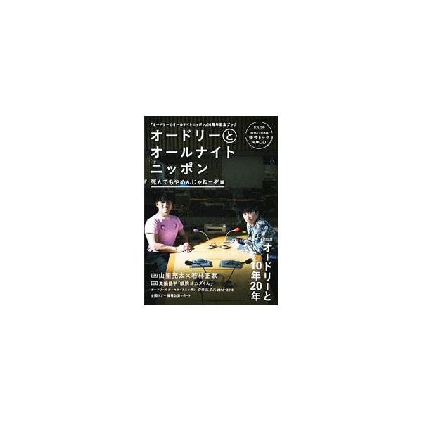 「オードリーのオールナイトニッポン」１０周年記念ブック、第３弾。巻頭企画「オードリーと、１０年２０年」、春日語録カレンダー、山里亮太×若林正恭の対談などを掲載。２０１６−２０１８年傑作トークを収録したＣＤ付き。■カテゴリ：中古本■ジャンル：...