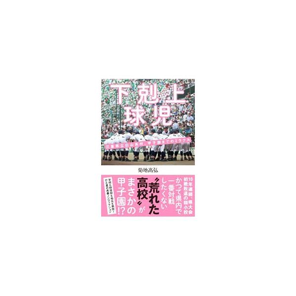 １０年連続、県大会初戦敗退の弱小校が、まさかの甲子園！？　下剋上を夢見るすべての球児の願望を具現化した三重県立白山高校が、甲子園出場を成し遂げるまでの軌跡を描いた青春ノンフィクション。■カテゴリ：中古本■ジャンル：スポーツ・健康・医療 野球...