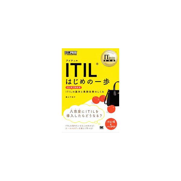 ＩＴＩＬを学ぶと技術力に「サービス力」と「マネジメント力」がプラスされる！　「八百屋にＩＴＩＬを導入したら」など、ユニークなケーススタディを交えつつ、ＩＴＩＬの概要や導入のメリットについて丁寧に説明する。■カテゴリ：中古本■ジャンル：ビジネ...