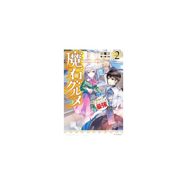 転生特典で魔物の魔石から能力を吸収し放題の少年は、王太子としての学園生活を始める。しかし、可愛い許婚や個性豊かな友だちに囲まれた充実の新生活の裏で、有史最悪の魔物災害が発生して…。■カテゴリ：中古本■ジャンル：文芸 ライトノベル　男性向け■...